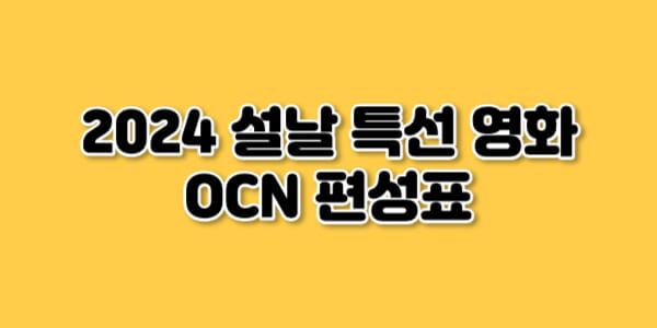 2024 설날 특선 영화, OCN 편성표 꼭 확인하세요 » The Hailey Blog